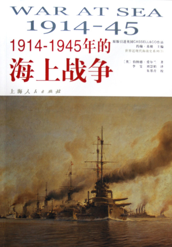 《1914-1945年的海上战争/世界近现代海战史系列》【正版图书 折扣 优惠 详情 书评 试读】 - 新华书店网上商城