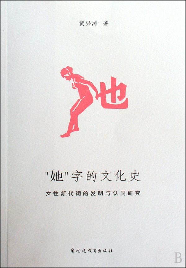 《她字的文化史(女性新代词的发明与认同研究)》【正版图书 折扣 优惠 详情 书评 试读】 - 新华书店网上商城