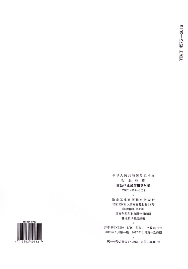 《高处作业吊篮用钢丝绳(YB\T4575-2016)/中华人民共和国黑色冶金行业标准》【正版图书 折扣 优惠 详情 书评 试读】 - 新华书店网上商城