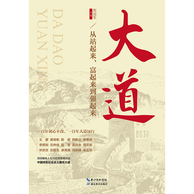 《大道：从站起来、富起来到强起来》【正版图书 折扣 优惠 详情 书评 试读】 - 新华书店网上商城