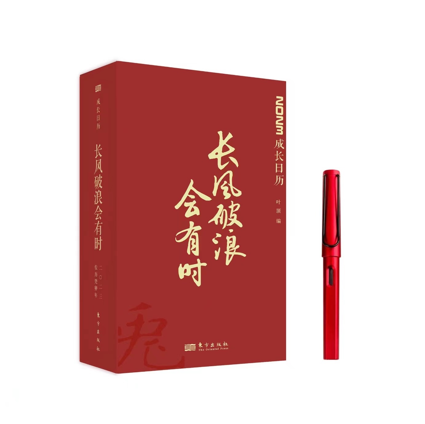 《2023成长日历:长风破浪会有时》【正版图书 折扣 优惠 详情 书评 试读】 新华书店网上商城