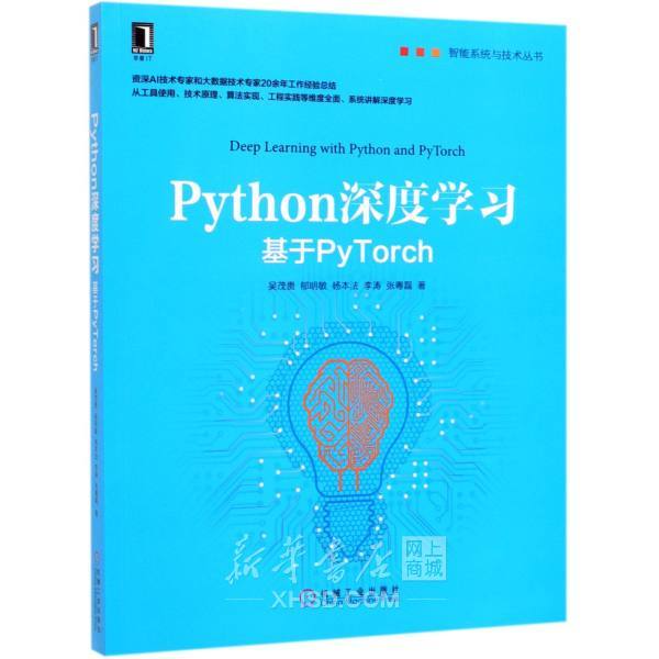 《Python深度学习(基于PyTorch)/智能系统与技术丛书》【正版图书 折扣 优惠 详情 书评 试读】 - 新华书店网上商城