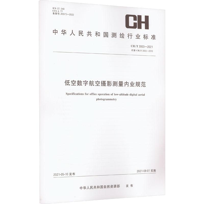 《低空数字航空摄影测量内业规范 CH/T 3003-2021 代替 CH/Z 3003-2010 》【正版图书 折扣 优惠 详情 书评 试读】 - 新华书店网上商城